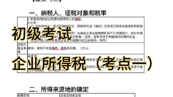 初级会计企业所得税考点一