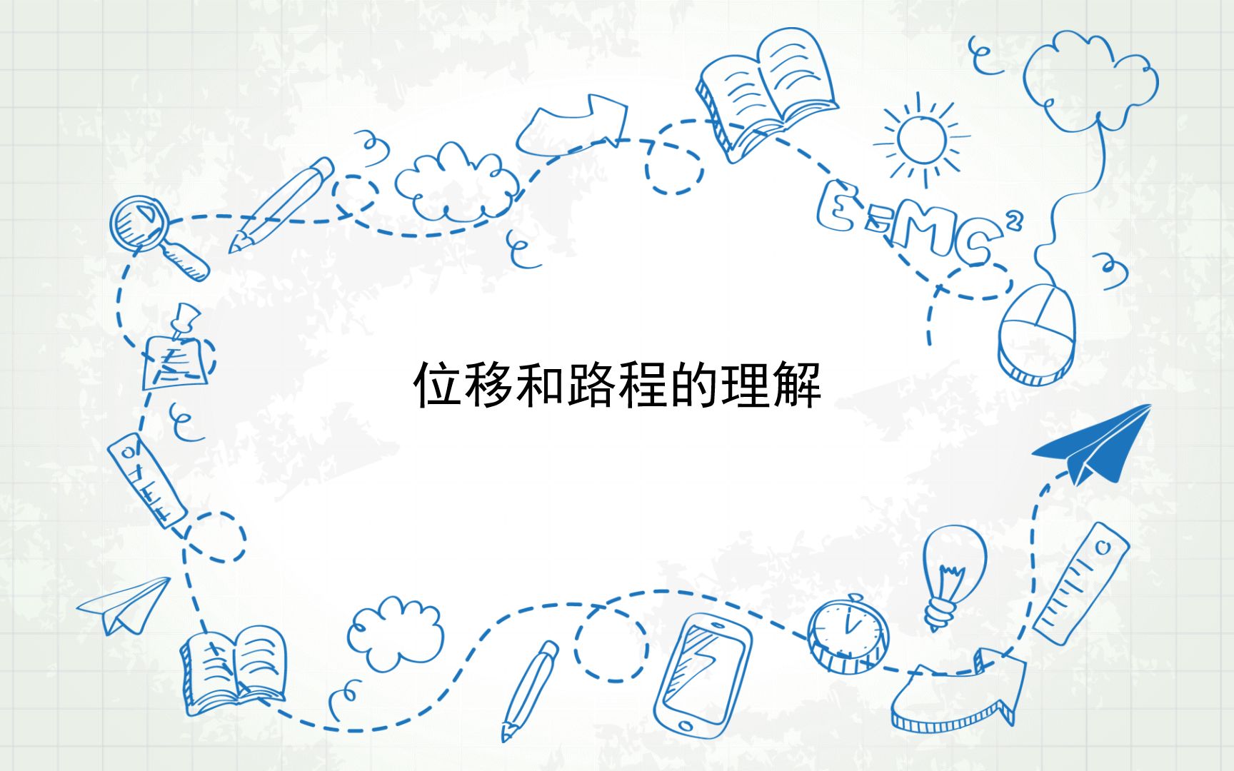 02_1.位移和路程的理解