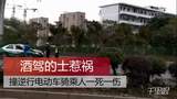 【深圳】酒驾的士撞逆行电动车 骑乘人一死一伤