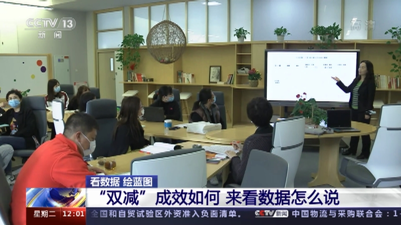 [新闻30分]看数据 绘蓝图 “双减”成效如何 来看数据怎么说