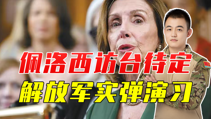 佩洛西访台待定,解放军实弹演习,为何在福建平潭?这是最后警告