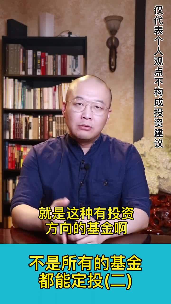 不是所有的基金都能定投(二)基金 财经 基金定投