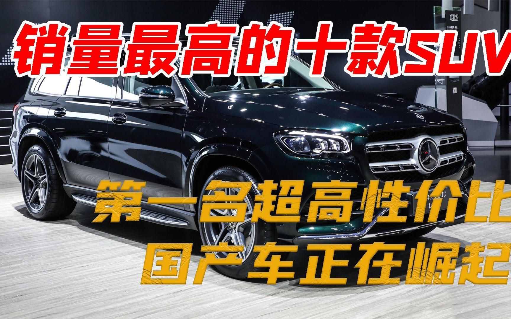 盘点:SUV销量排行榜,超高性价比,你买了吗?