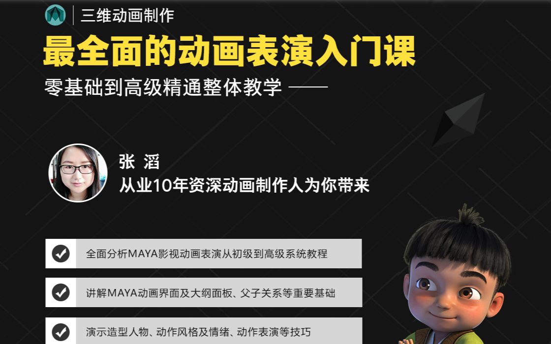 影视角色动画师成长之路》零基础到项目实战全部精通!