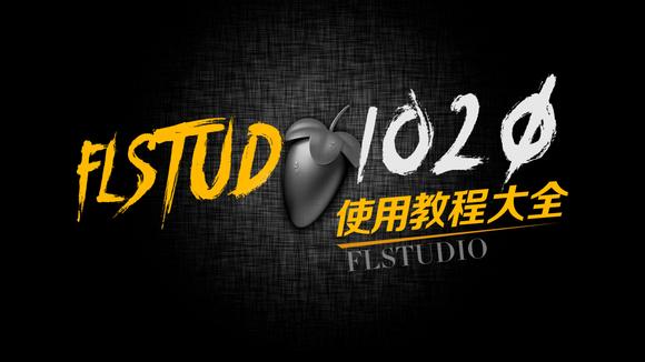 FLStudio自带包络的使用技巧
