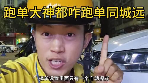 跑外卖自动抢单模式在哪里,自动抢单模式打开注意两点抢单和派单