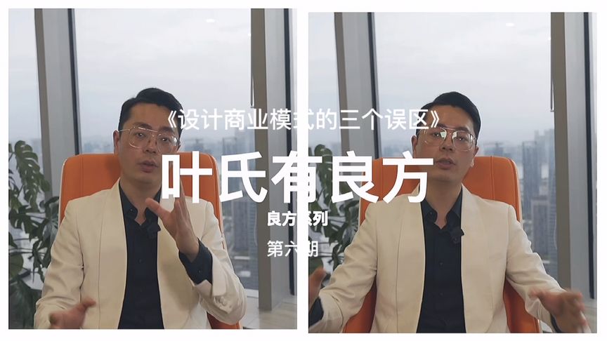 良方系列,设计商业模式的三个误区,你一定学的到!