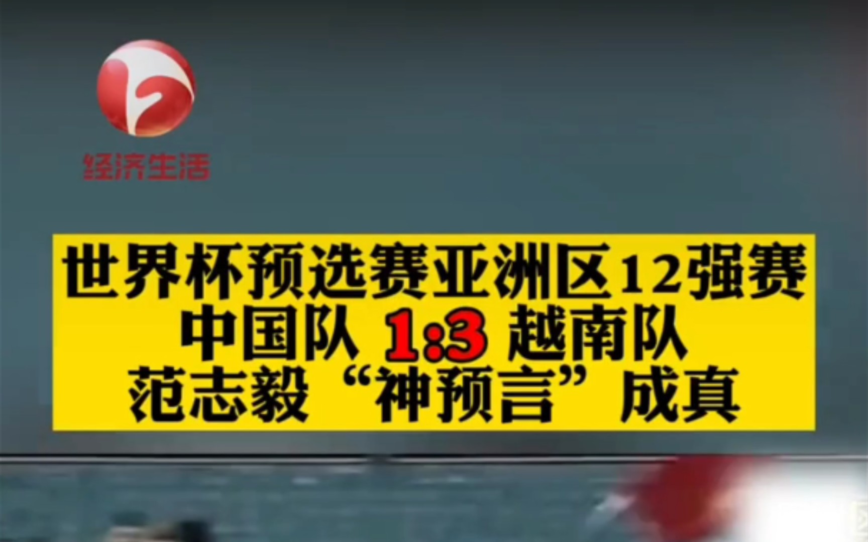 中国队1:3不敌越南队!彻底无缘2022卡塔尔世界杯,多年前国足名宿范...