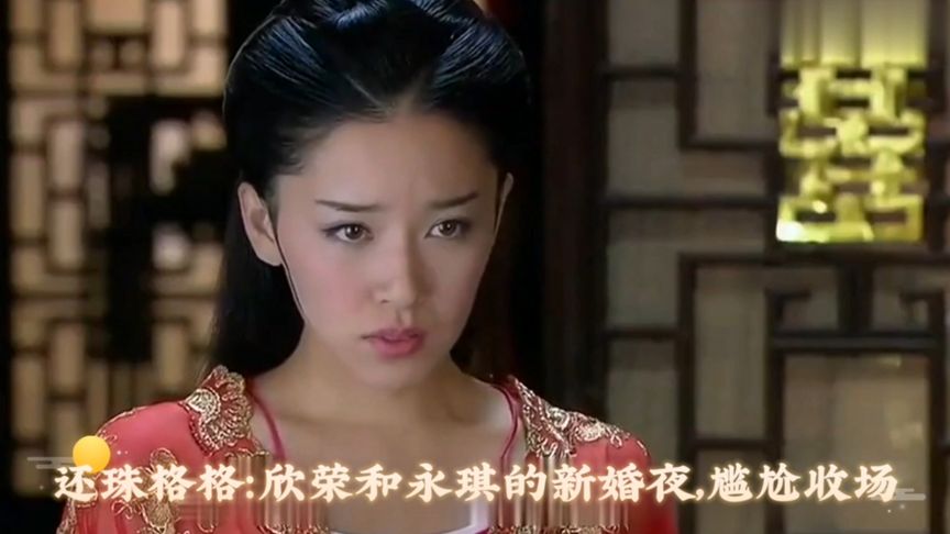 还珠格格;欣荣和永琪的新婚夜,尴尬收场,欣荣自作多情了