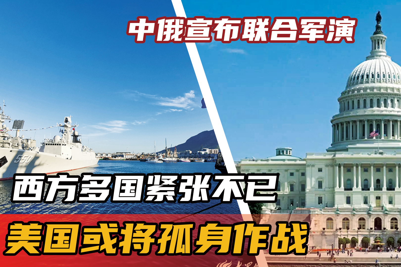 中俄宣布联合军演,西方多国紧张不已,美国或将孤身作战