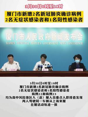 ...时,厦门市新增2名新冠肺炎确诊病例,2名无症状感染者和1名阳性感染者