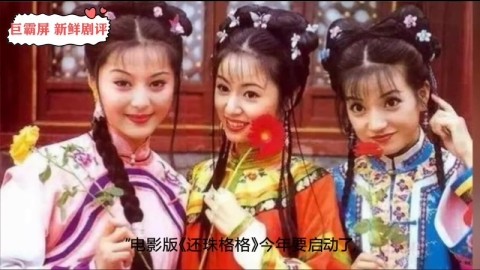 《还珠格格》要拍动画片,赵薇再当导演,林心如你约吗?