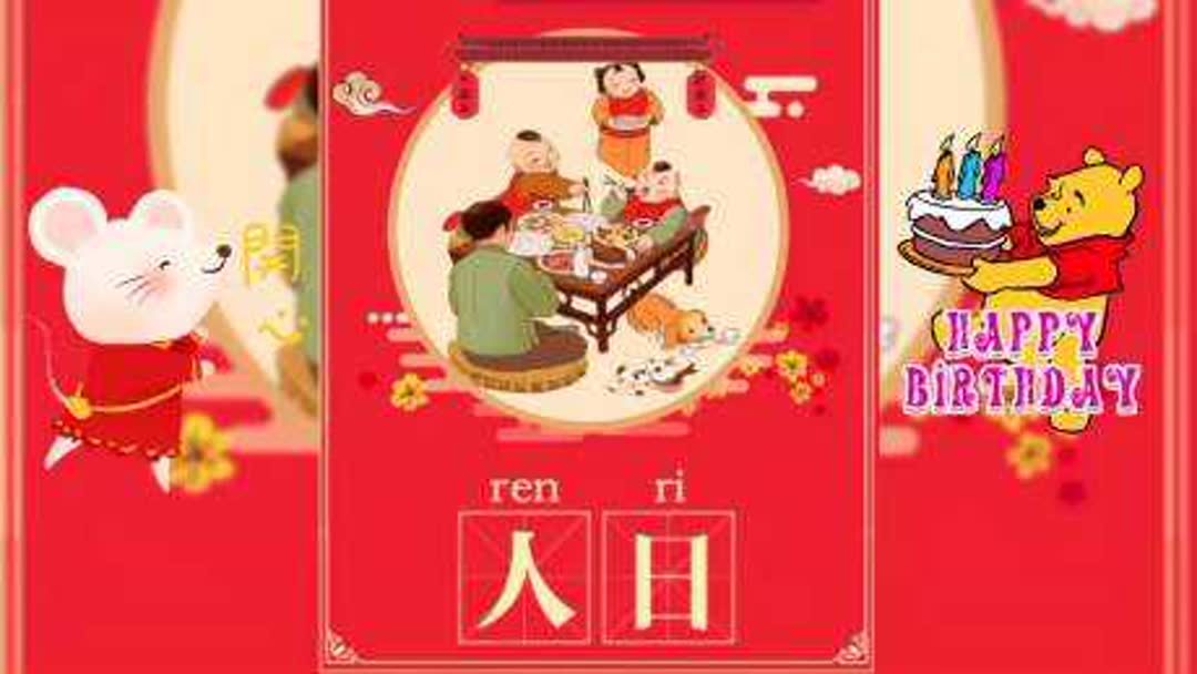 正月初七人日,祝福大家生日快乐!Happy birthday!