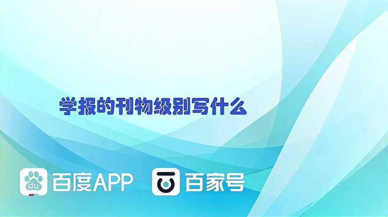 学报的刊物级别写什么