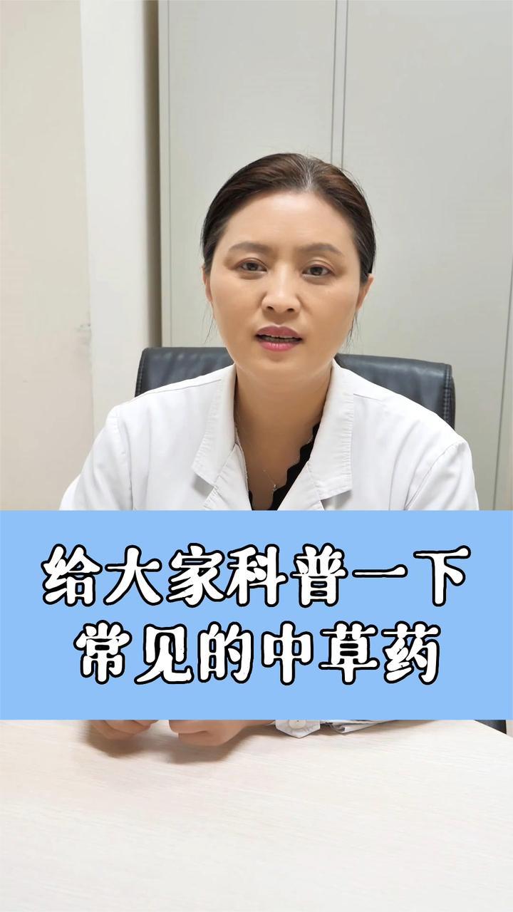 给大家科普一下常见的中草药