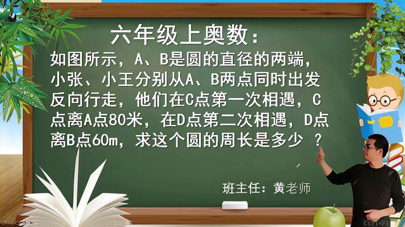 六年级上奥数:圆的周长是多少?
