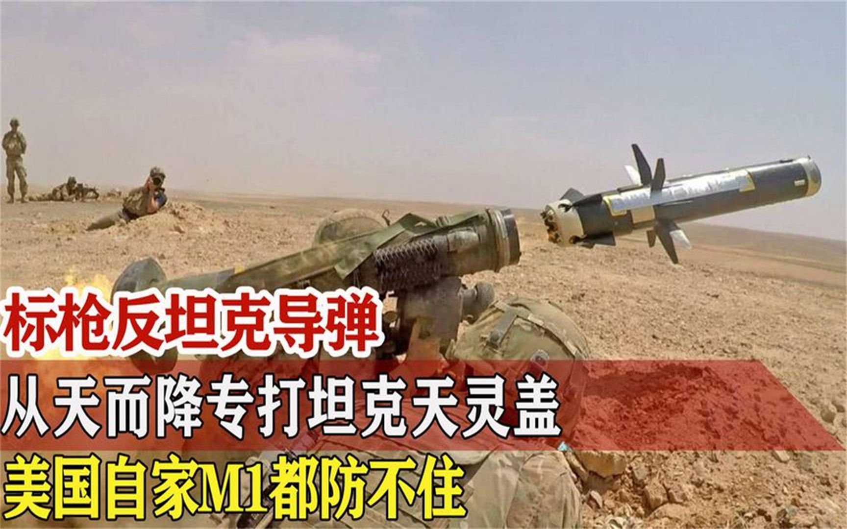专打坦克天灵盖,标枪反坦克导弹有多厉害?美国自家M1都防不住
