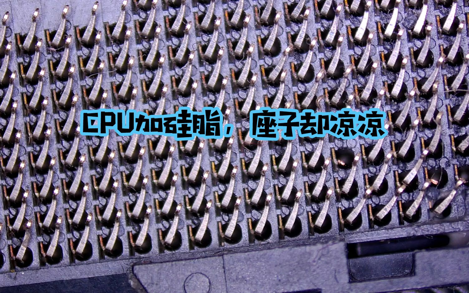 ASRock华擎台式机主板,换硅脂,CPU座子却凉凉了