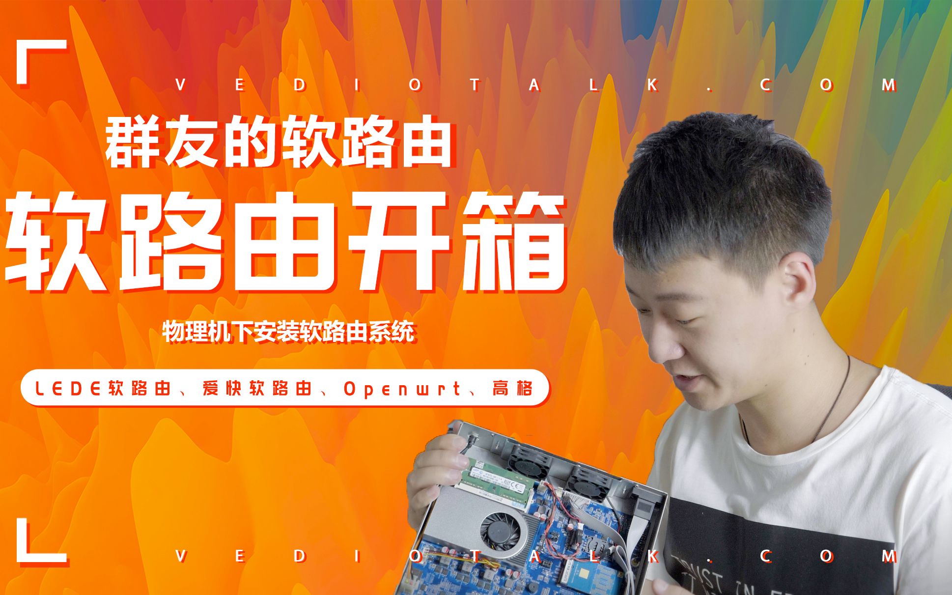 群友的软路由到货开箱 物理机下安装LEDE软路由系统及正确识别对应...