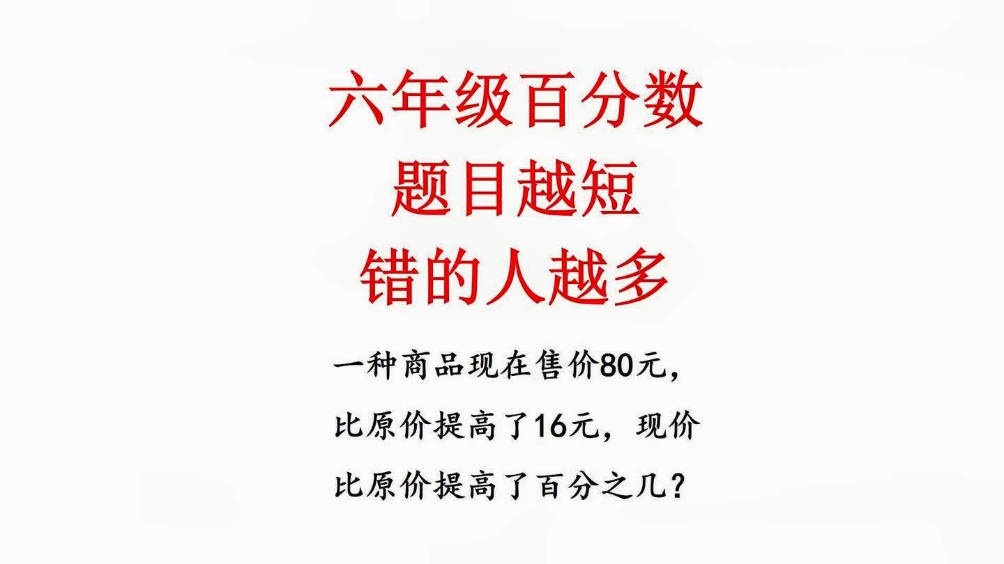 六年级百分数,题目越短,错的人越多