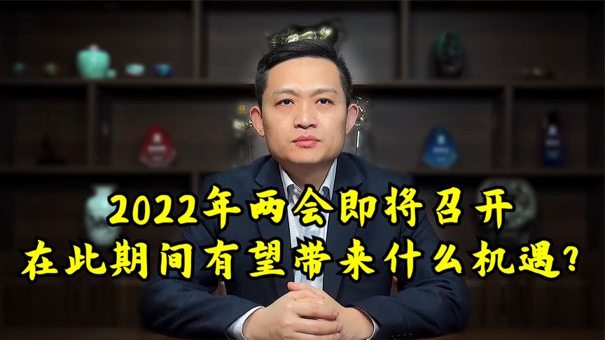 2022年两会即将召开,在此期间有望带来什么机遇?