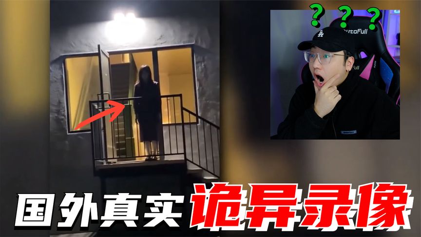 请勿深夜独自观看!国外博主实拍真实诡异录像!