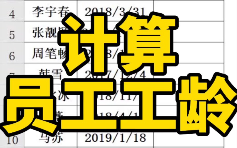 Excel计算员工工龄