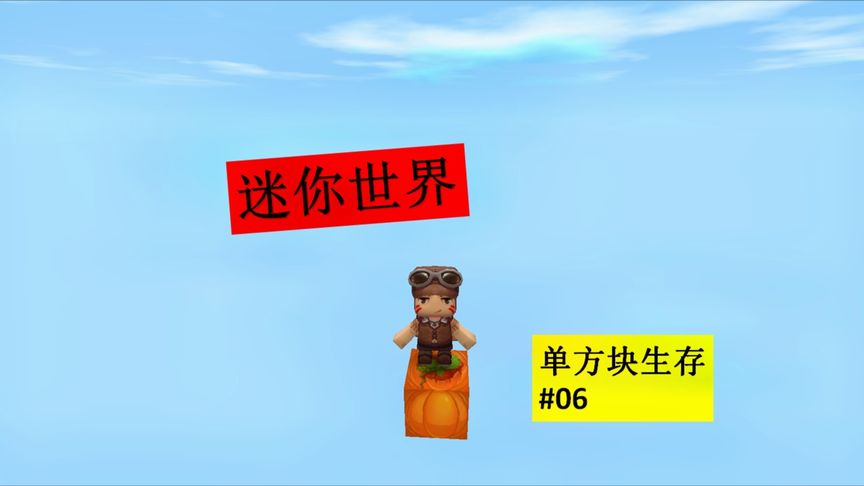 迷你世界单方块生存06:种植小麦和甘蔗