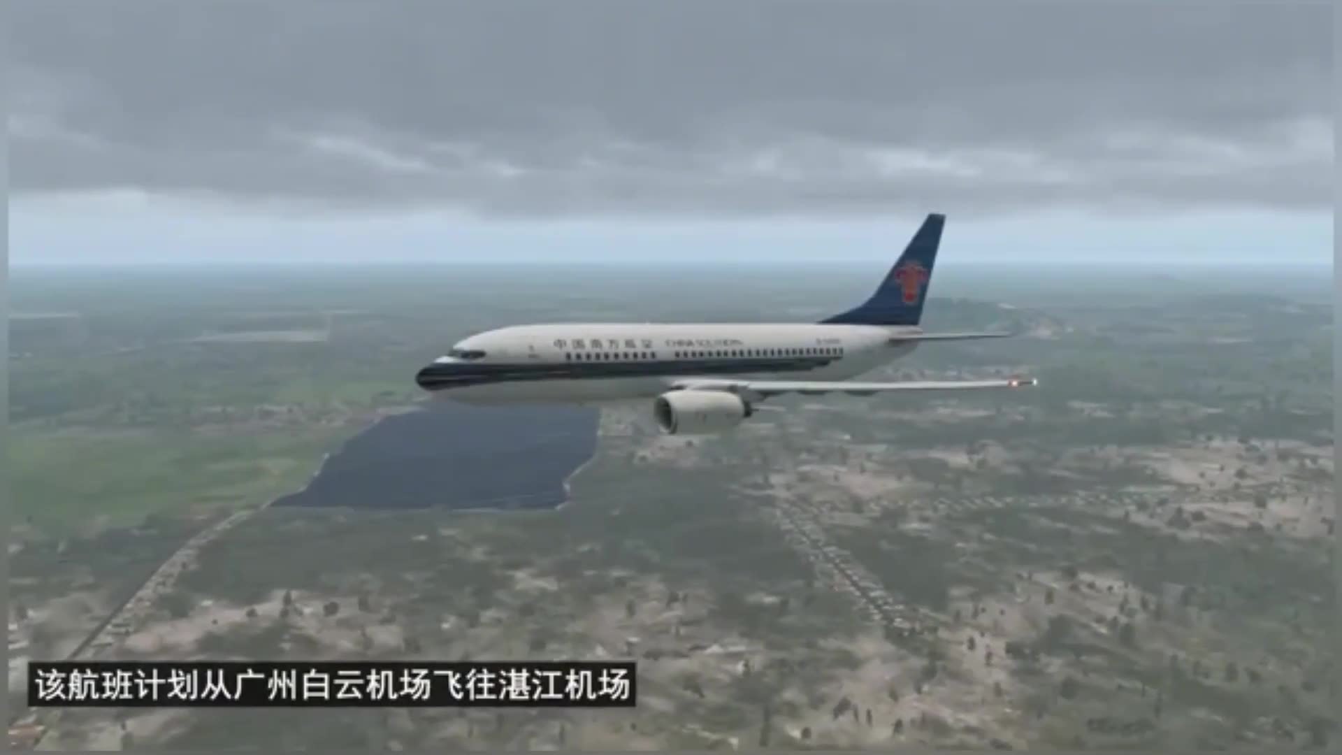 【湛江空难模拟】中国南方航空8877号班机事故
