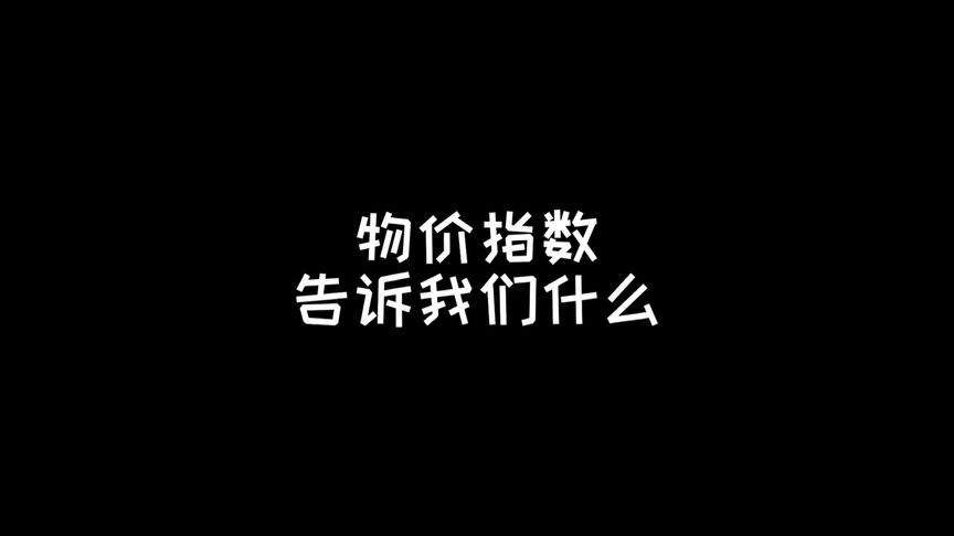 物价指数想要告诉我们什么?