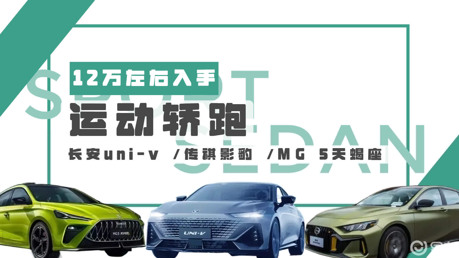 12万左右预算运动轿车,长安UNI-V传祺影豹MG天蝎座怎么选?