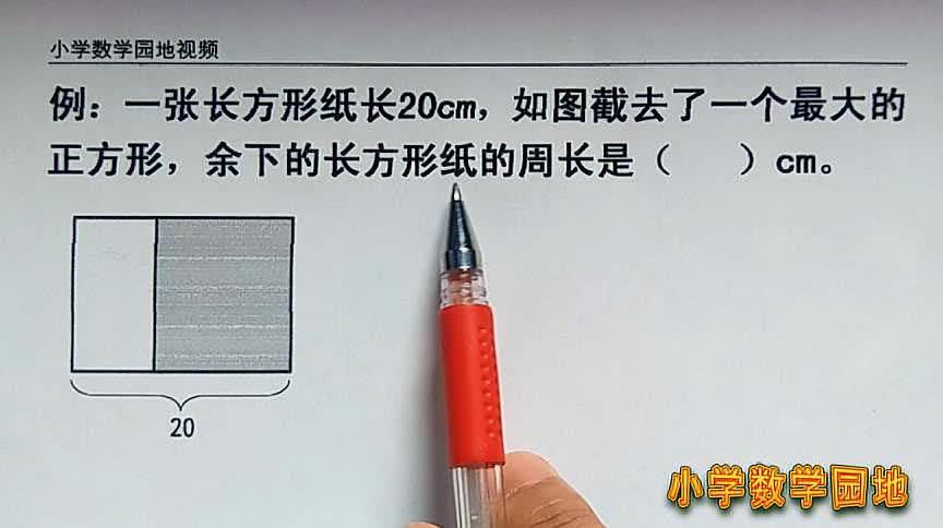 小学三年级数学课堂 家长孩子都没想到 长方形的周长还可以这么求