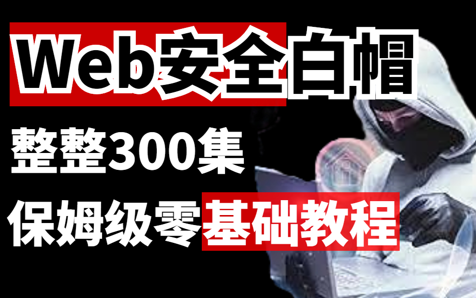 【web安全300集】这可能是B站最全的web安全白帽基础教程,保姆级...