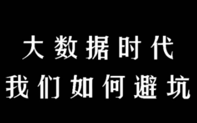 懂大数据,在日常生活中可以省很多