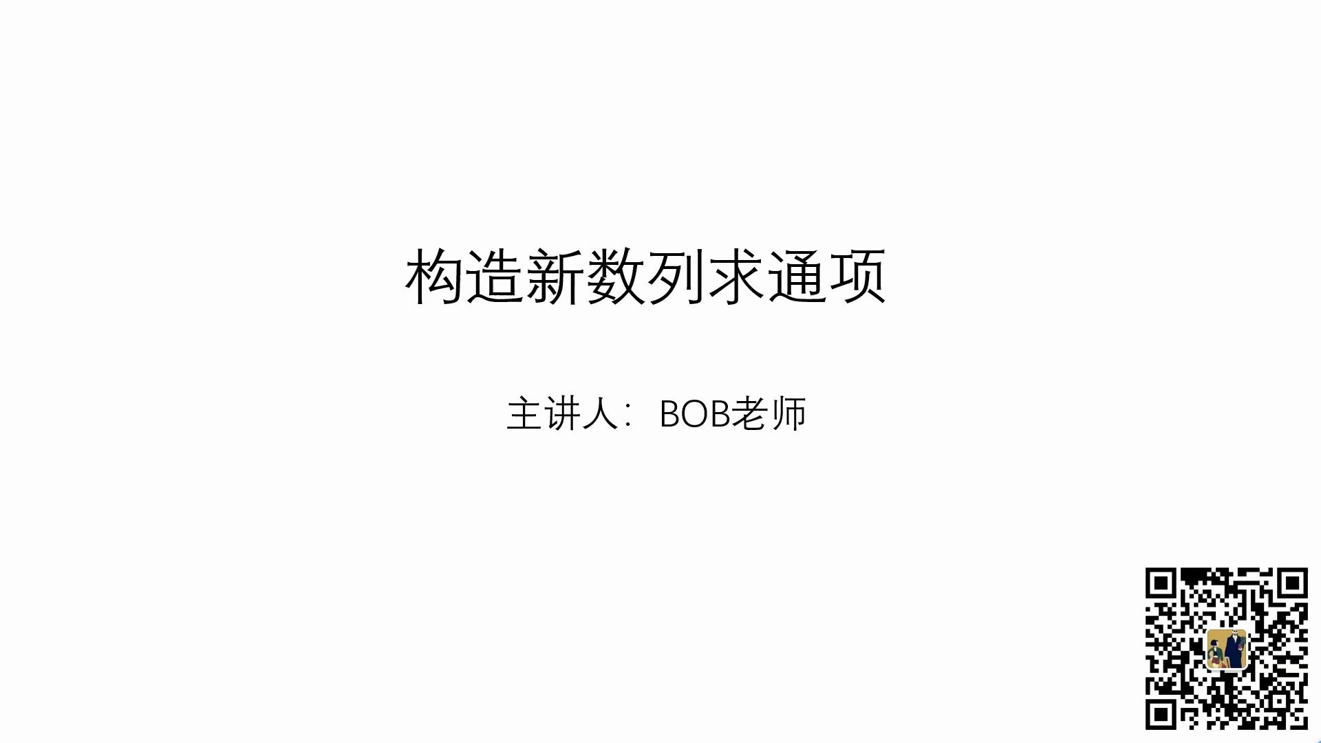 构造新数列求数列通项