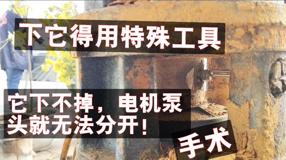 潜水泵这个地方经常卡死,下不掉就无法分开电机,修理工如何解决