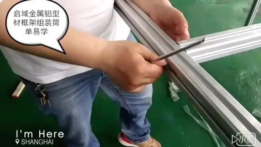 最适用的铝型材框架组装方式