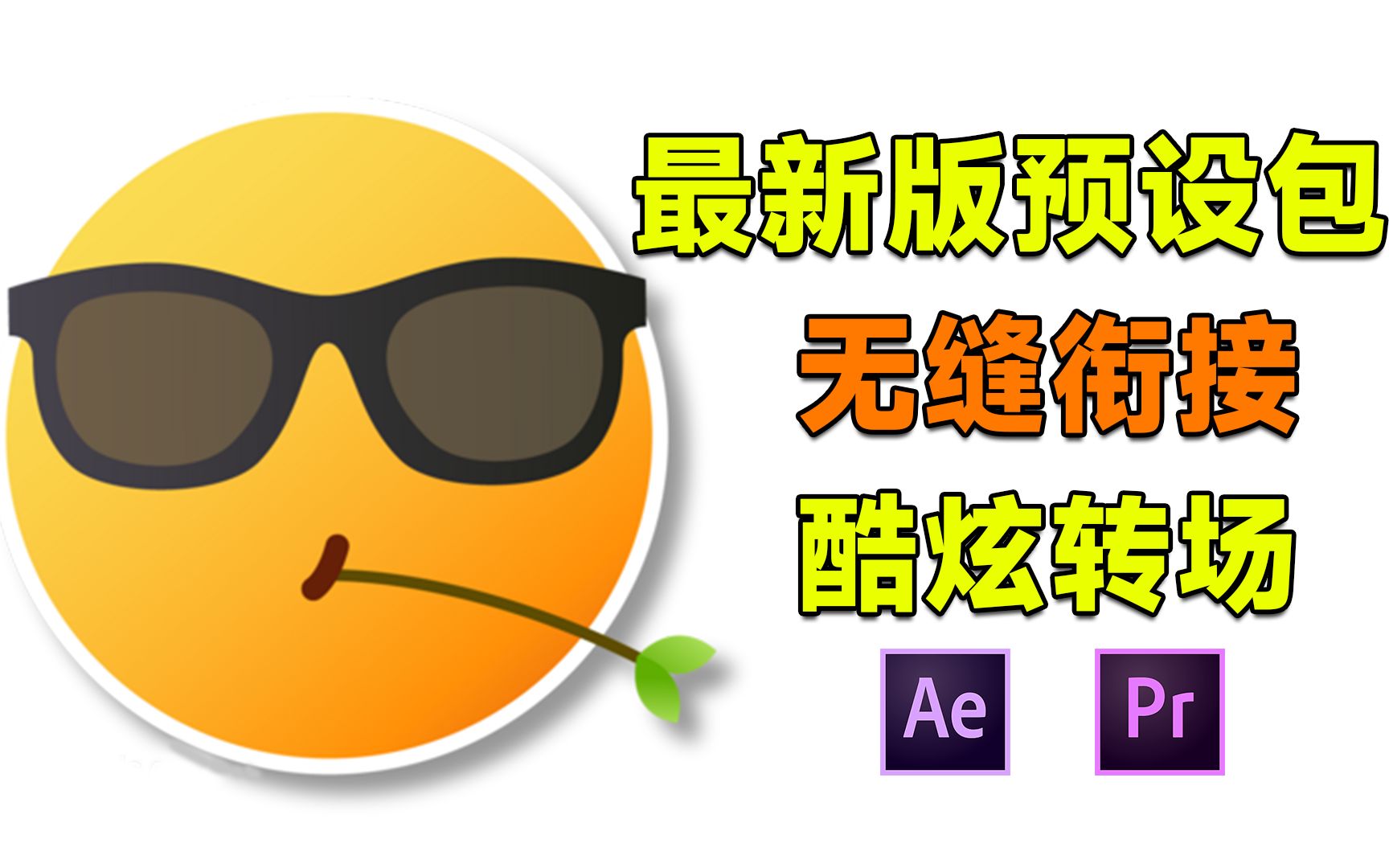 【2022年AE最新预设包】让你使用到2022年好用的转场预设。