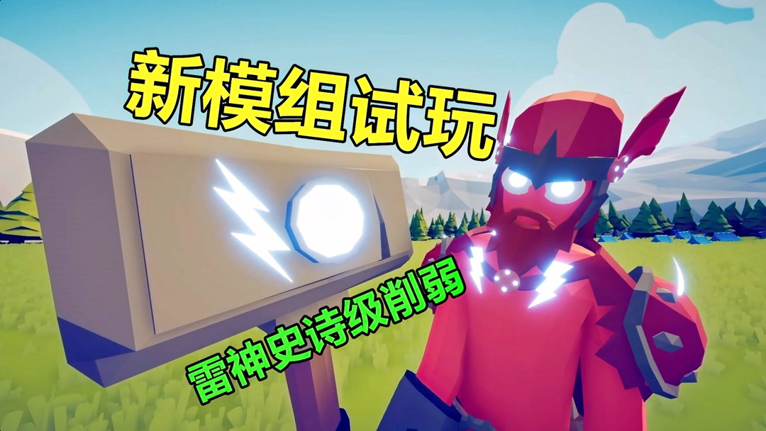 全面战争模拟器:新模组试玩,雷神惨遭史诗级削弱!