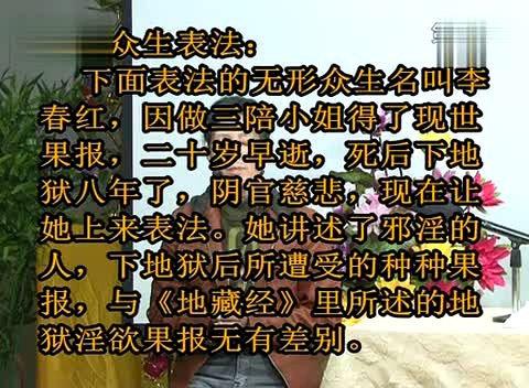 附体 淫业 阴官慈悲带清朝末年八大名妓表法 死后地狱 曾万年蛇仙