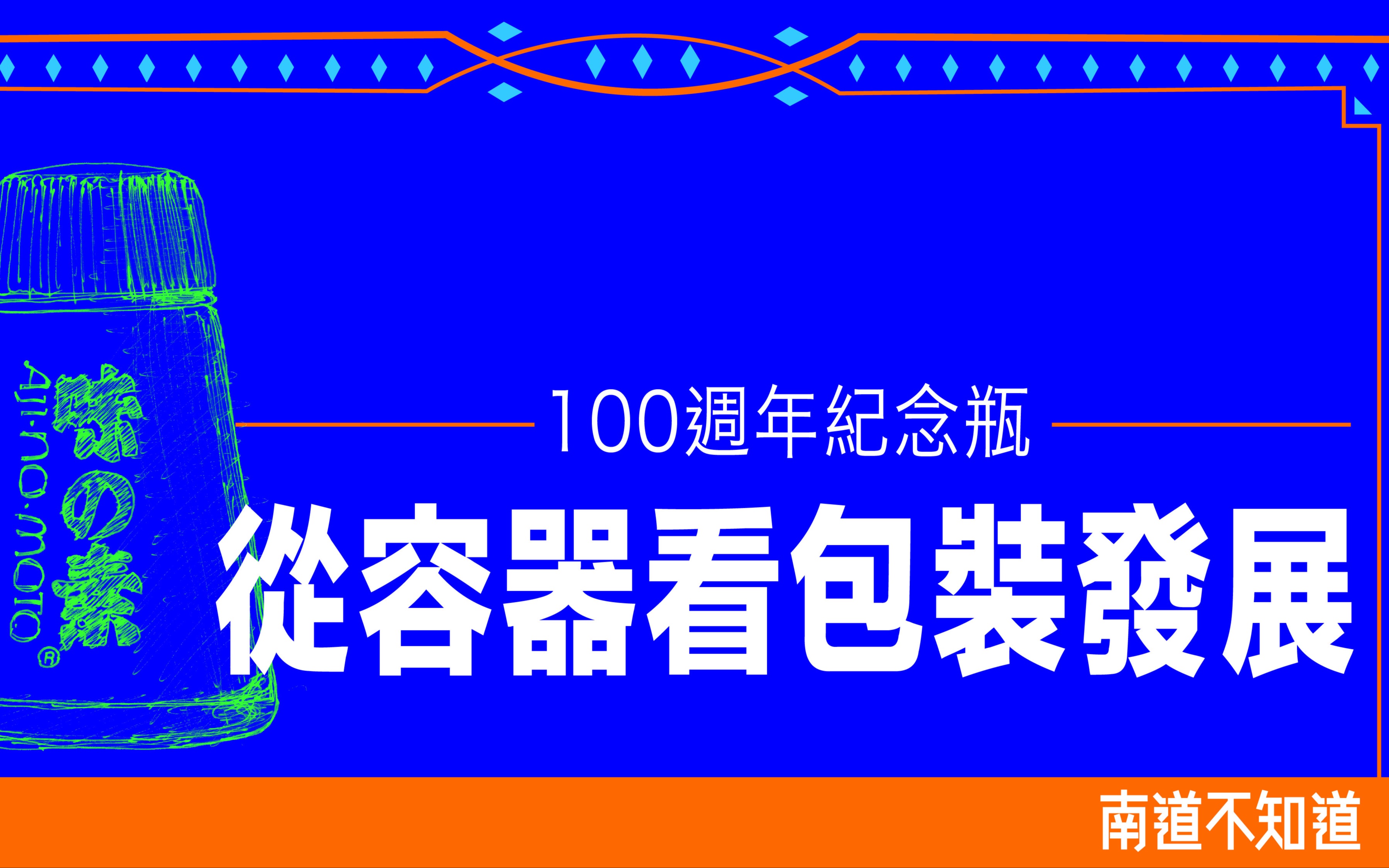 从容器看包装发展 - 100周年记念瓶
