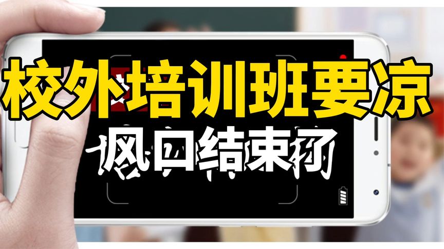 校外培训班要凉,风口结束了