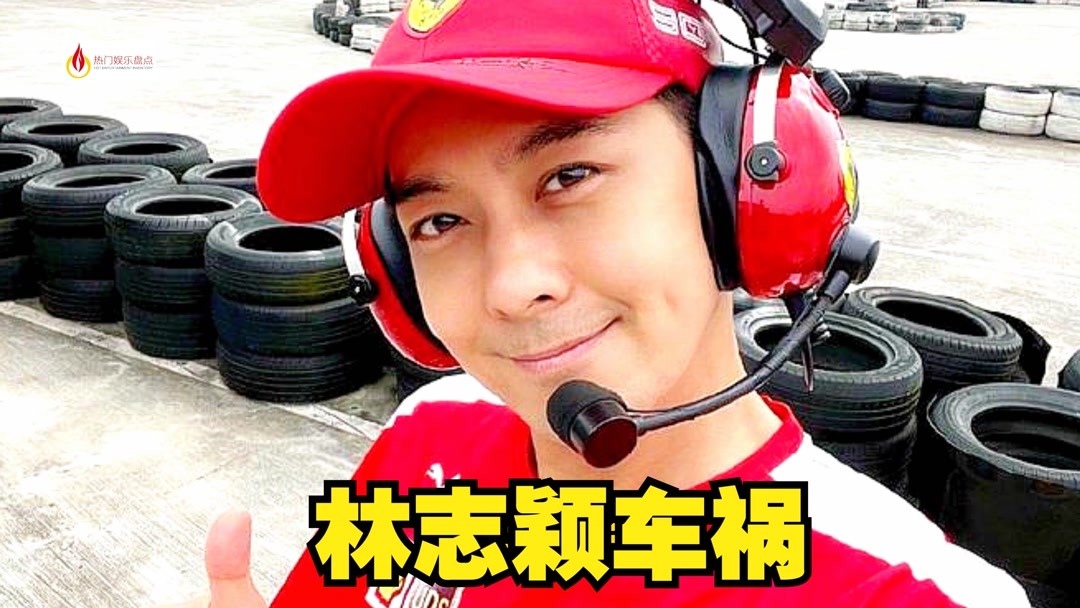 台媒曝林志颖父子遭遇车祸 家人回应:应该没有大碍