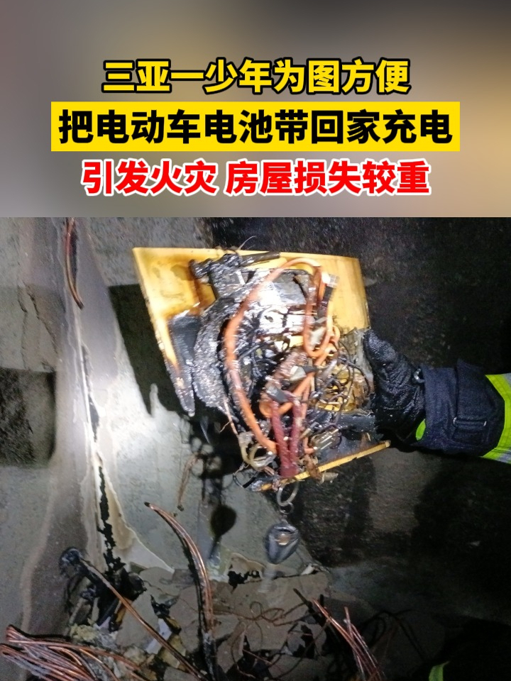 为图方便,三亚一岁少年把电动自行车电池带回家充电,引发火灾