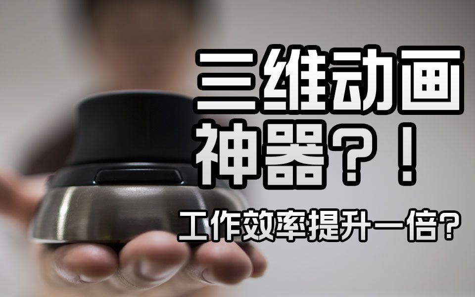 工作效率提升一倍的三维动画神器?!