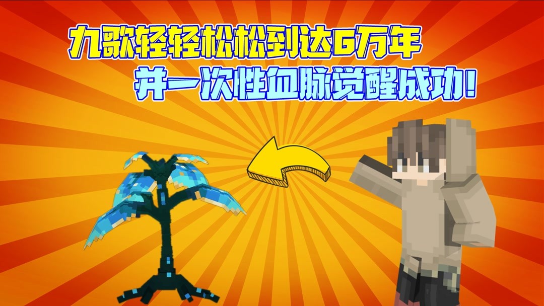 我的世界斗罗大陆18.轻轻松松到达6万年,并一次性血脉觉醒成功!
