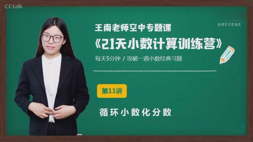 跟王南老师学小数计算《第11讲 循环小数化分数》