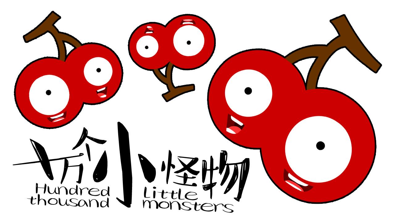 亲密无间的樱桃怪!十万个小怪物 奇趣卡通简笔画
