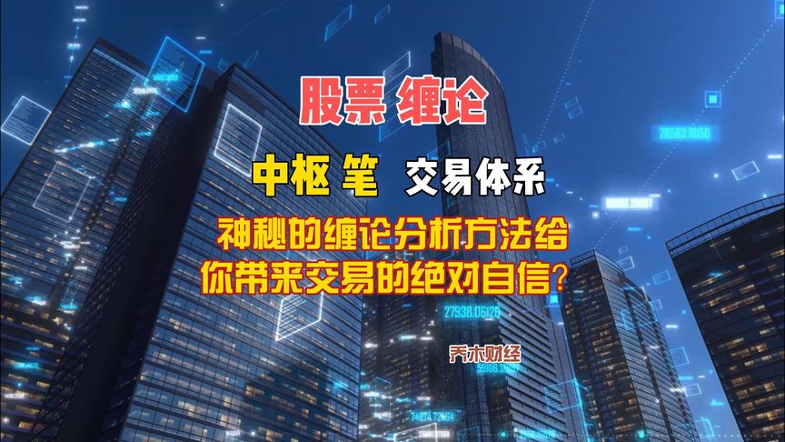 神秘的缠论分析方法给你带来交易的绝对自信@#短线交易 #股票