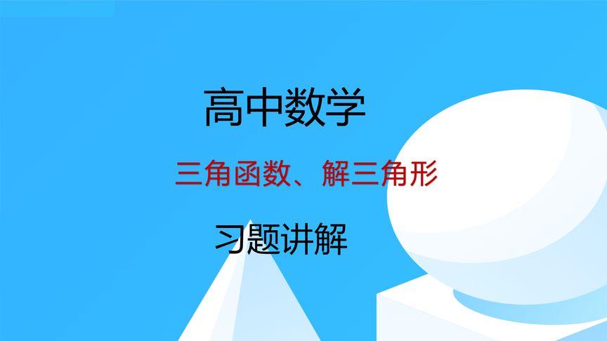 高中数学:解三角形和三角函数——基础练习